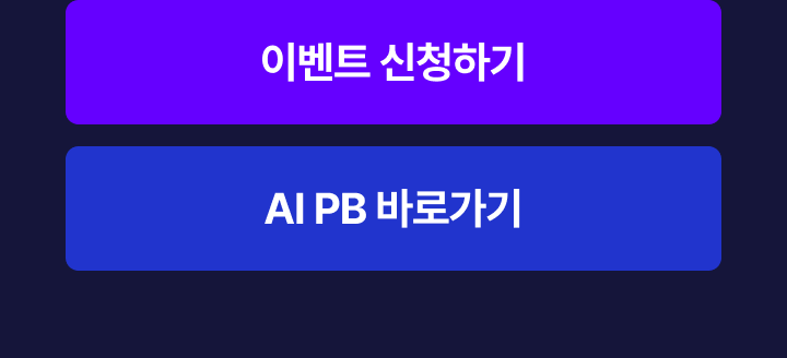 AI PB 체험 이벤트
